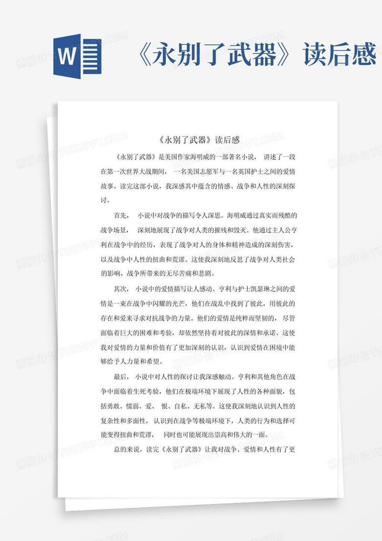 永别了武器读后感 Word模板下载 编号lgaxdare 熊猫办公