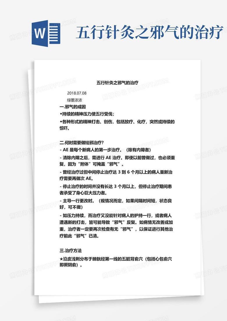 五行针灸之邪气的治疗 Word模板下载 编号qxxemxdw 熊猫办公