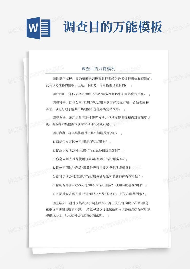 调查目的万能 Word模板下载 编号lvvarvba 熊猫办公