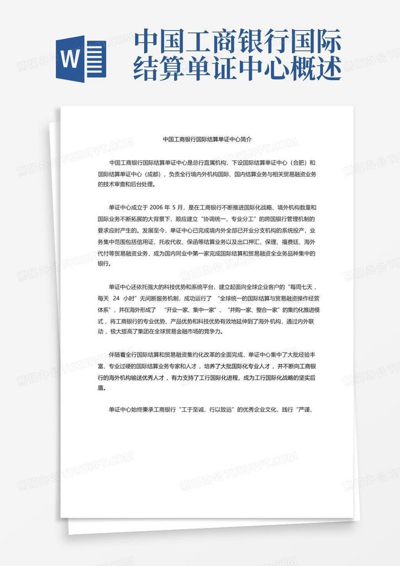 中国工商银行国际结算单证中心概述 Word模板下载 编号loemodva 熊猫办公