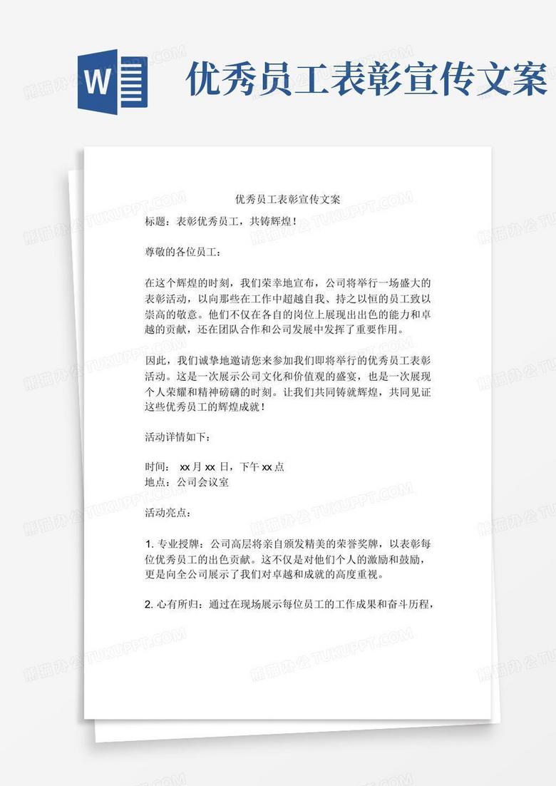 优秀员工表彰宣传文案 Word模板下载 编号qwprjodz 熊猫办公