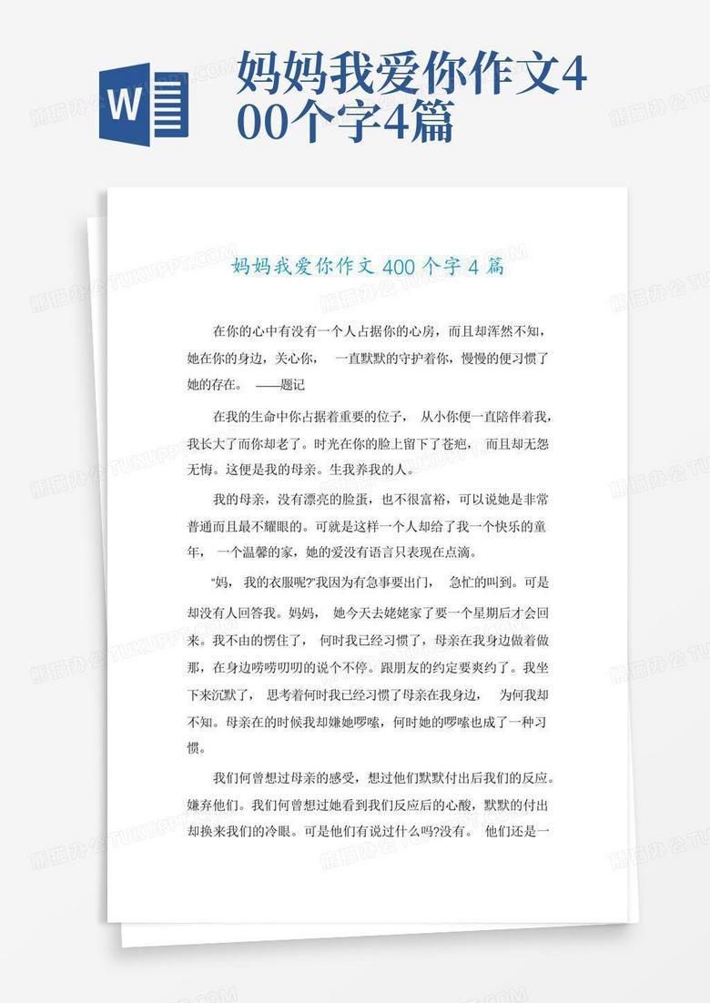 妈妈我爱你作文400个字4篇 Word模板下载 编号qvvarmzd 熊猫办公