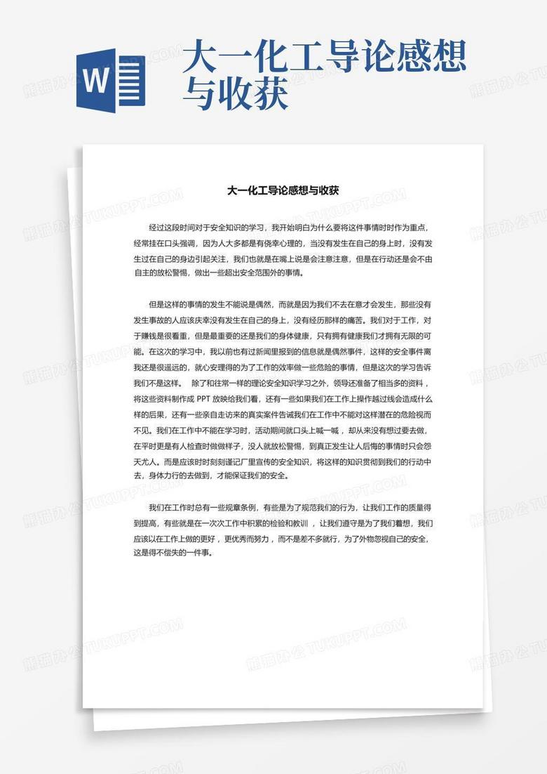 大一化工导论感想与收获 Word模板下载 编号lnyjmzmg 熊猫办公