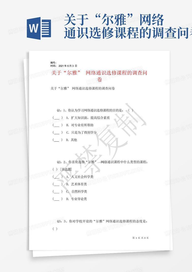 关于尔雅网络通识选修课程的调查问卷 Word模板下载 编号qnyjmbxd 熊猫办公