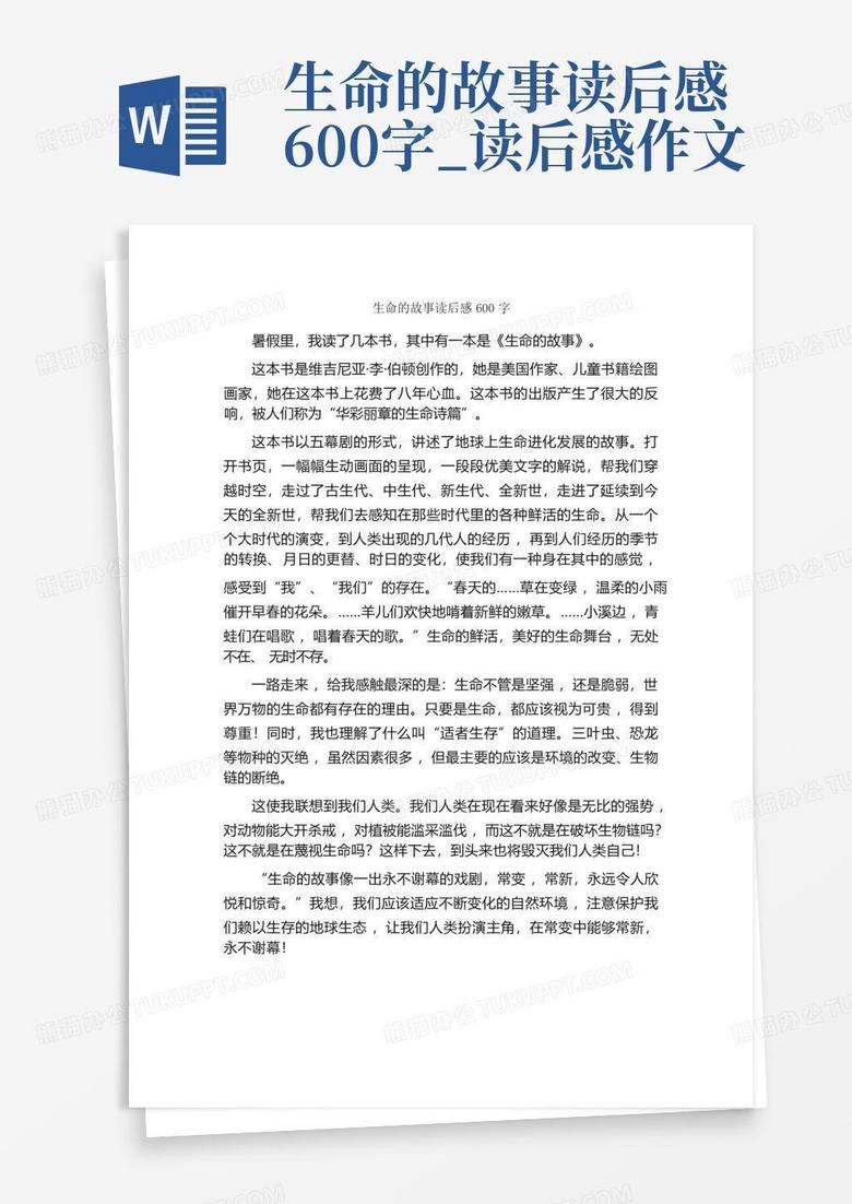 生命的故事读后感600字 读后感作文 Word模板下载 编号lyjgnxny 熊猫办公
