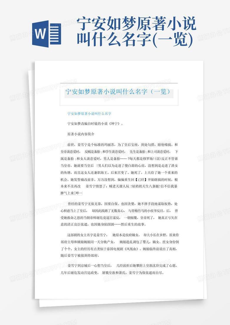 宁安如梦原著小说叫什么名字 一览 Word模板下载 编号qbporxmp 熊猫办公