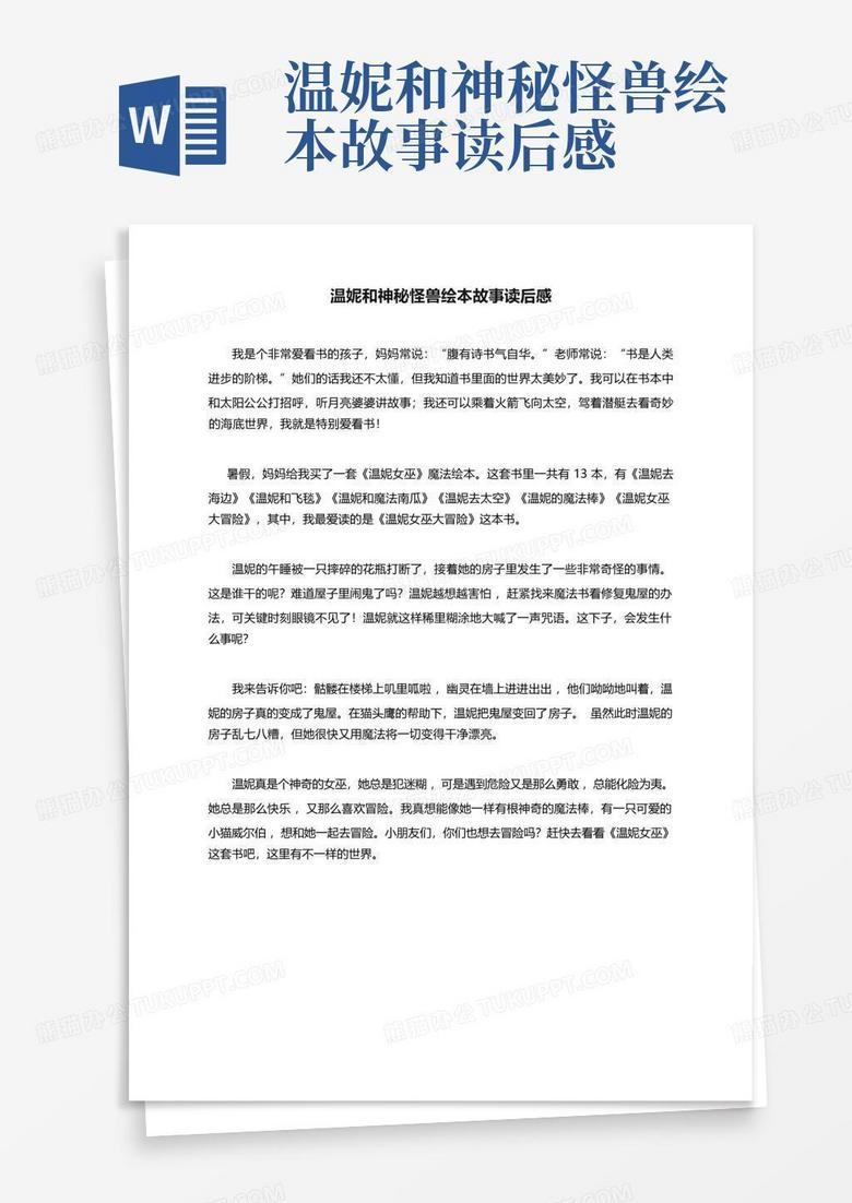 温妮和神秘怪兽绘本故事读后感 Word模板下载 编号lgaxdgwz 熊猫办公