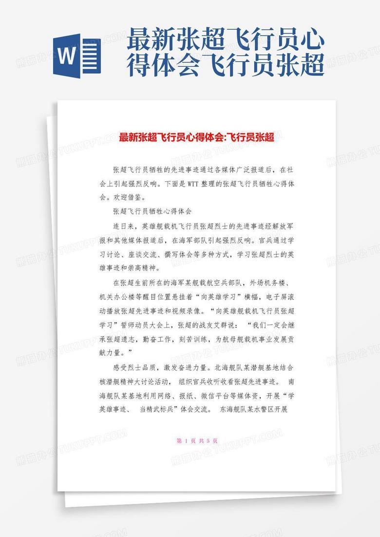 最新张超飞行员心得体会飞行员张超 Word模板下载 编号lxxemonv 熊猫办公
