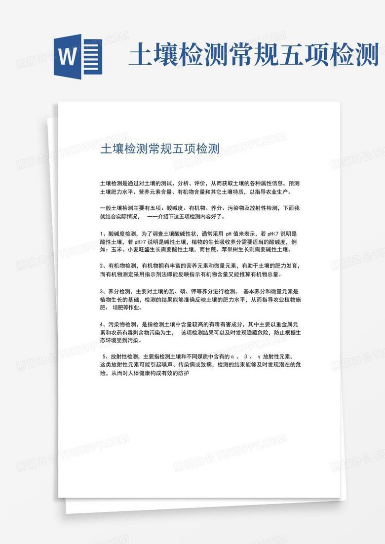 土壤检测常规五项检测 Word模板下载 编号qnyjmrob 熊猫办公
