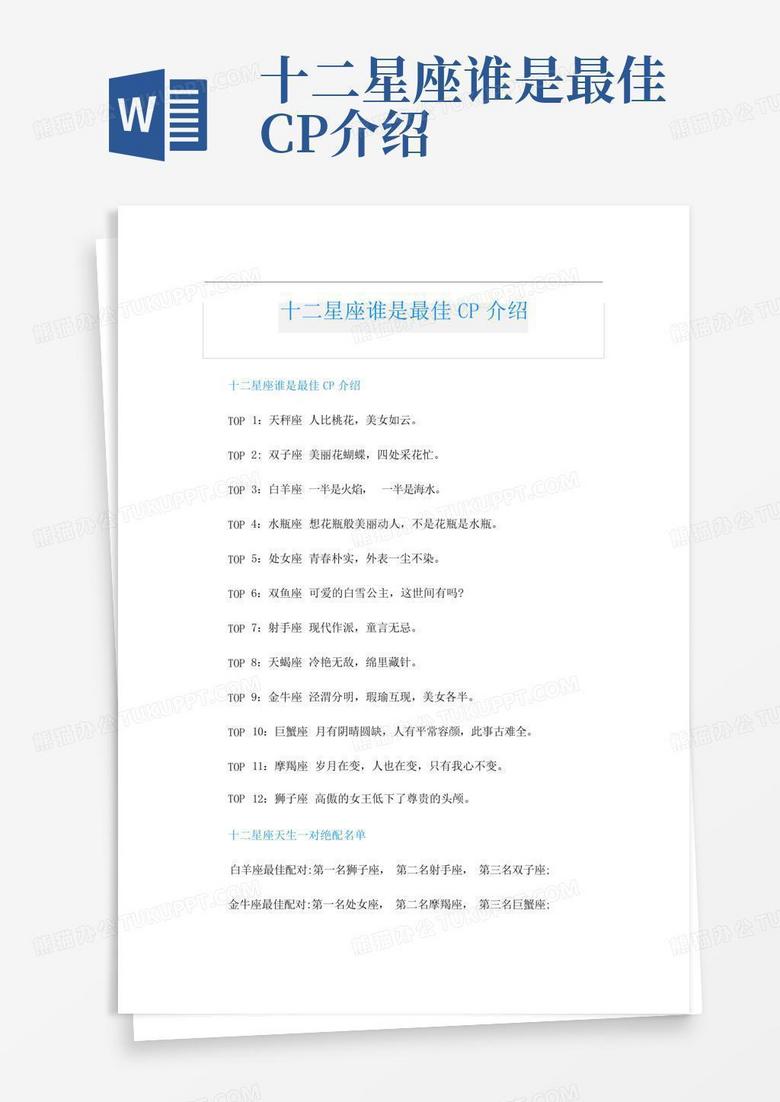 十二星座谁是最佳cp介绍 Word模板下载 编号lgaxdnom 熊猫办公