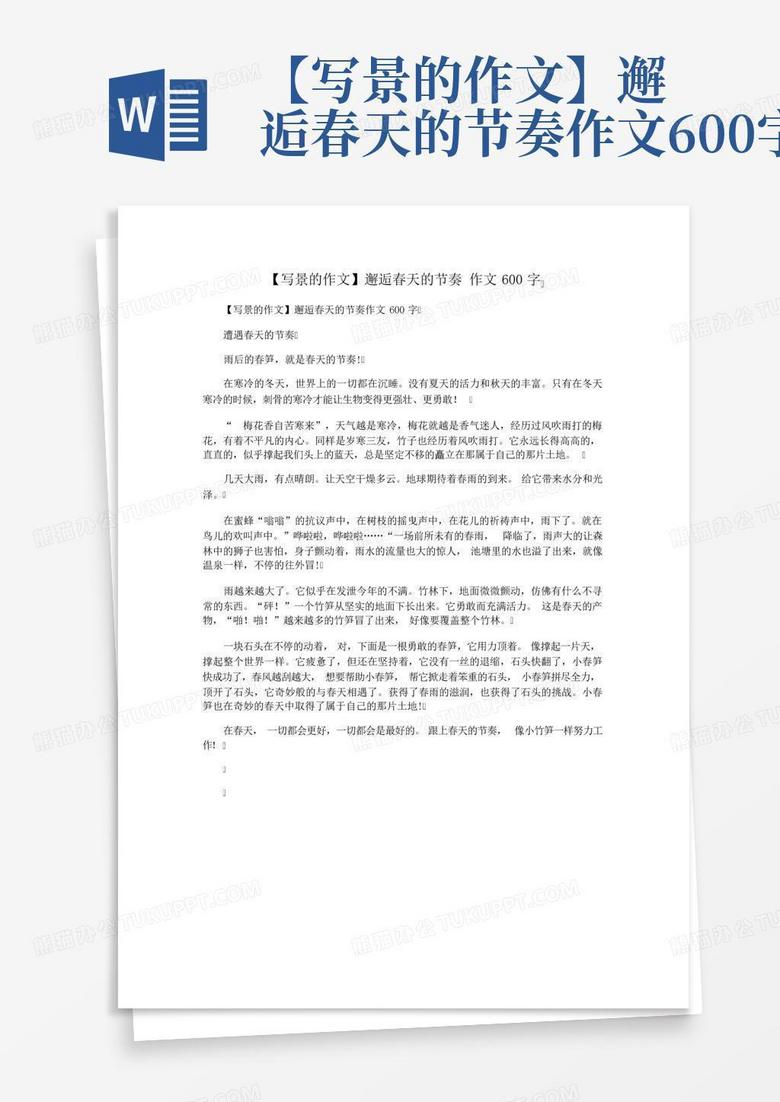 写景的作文邂逅春天的节奏作文600字 Word模板下载 编号lkygavrb 熊猫办公