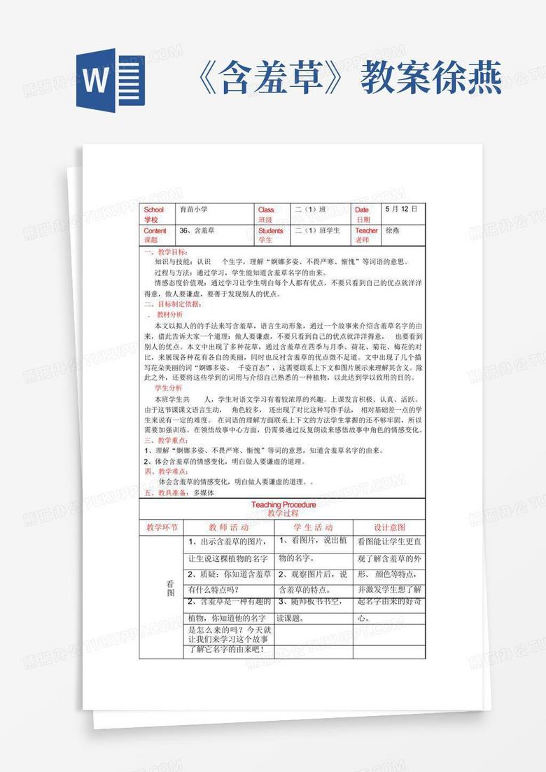 含羞草教案徐燕 Word模板下载 编号qnyjmadj 熊猫办公