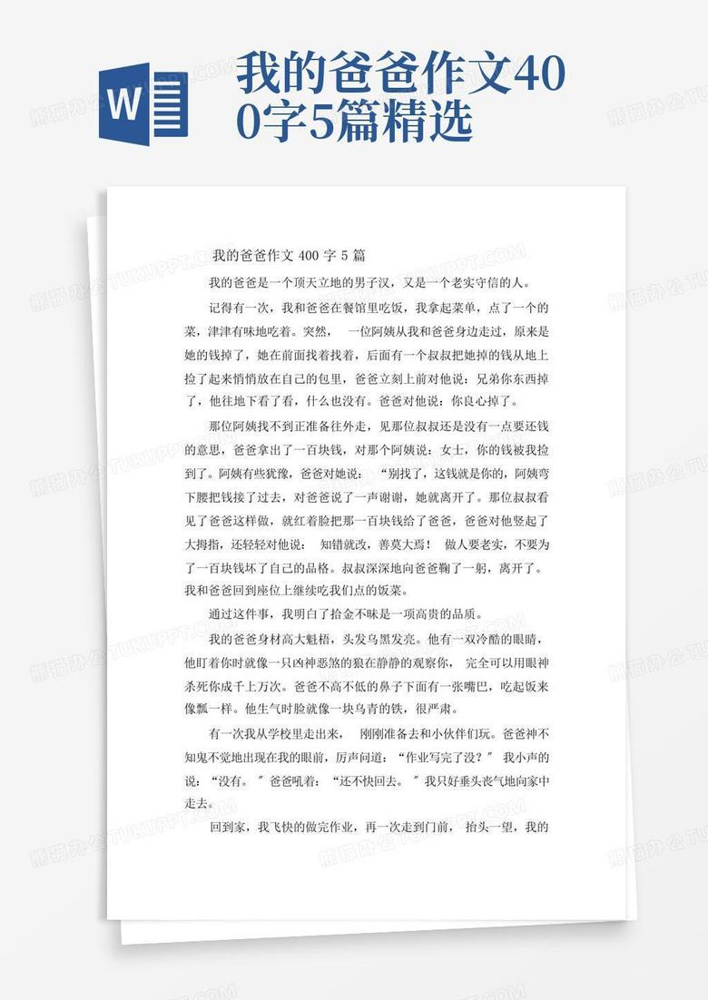 我的爸爸作文400字5篇精选 Word模板下载 编号loemoyzr 熊猫办公