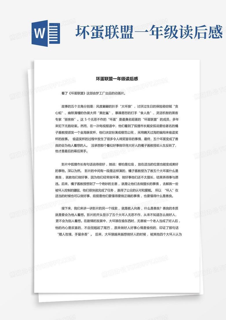 坏蛋联盟一年级读后感 Word模板下载 编号qxxemkdw 熊猫办公