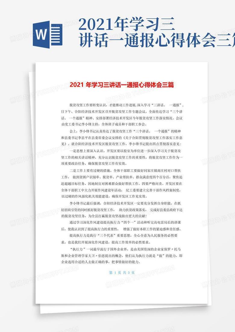 2021年学习三讲话一通报心得体会三篇 Word模板下载 编号qzmpwdwj 熊猫办公