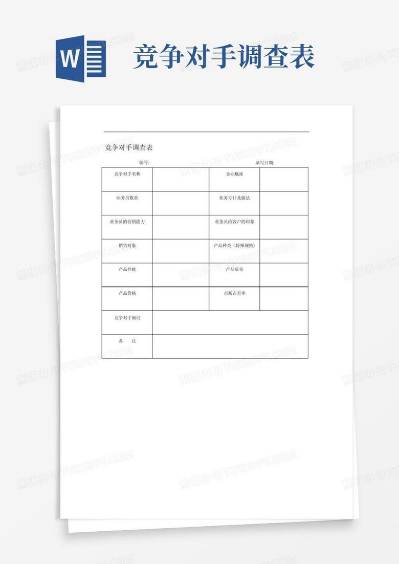 竞争对手调查表 Word模板下载 编号lpeokjer 熊猫办公