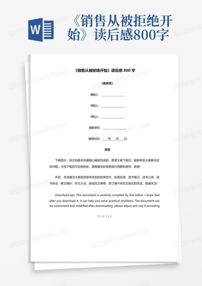销售从被拒绝开始读后感800字 Word模板下载 编号lkygmerg 熊猫办公