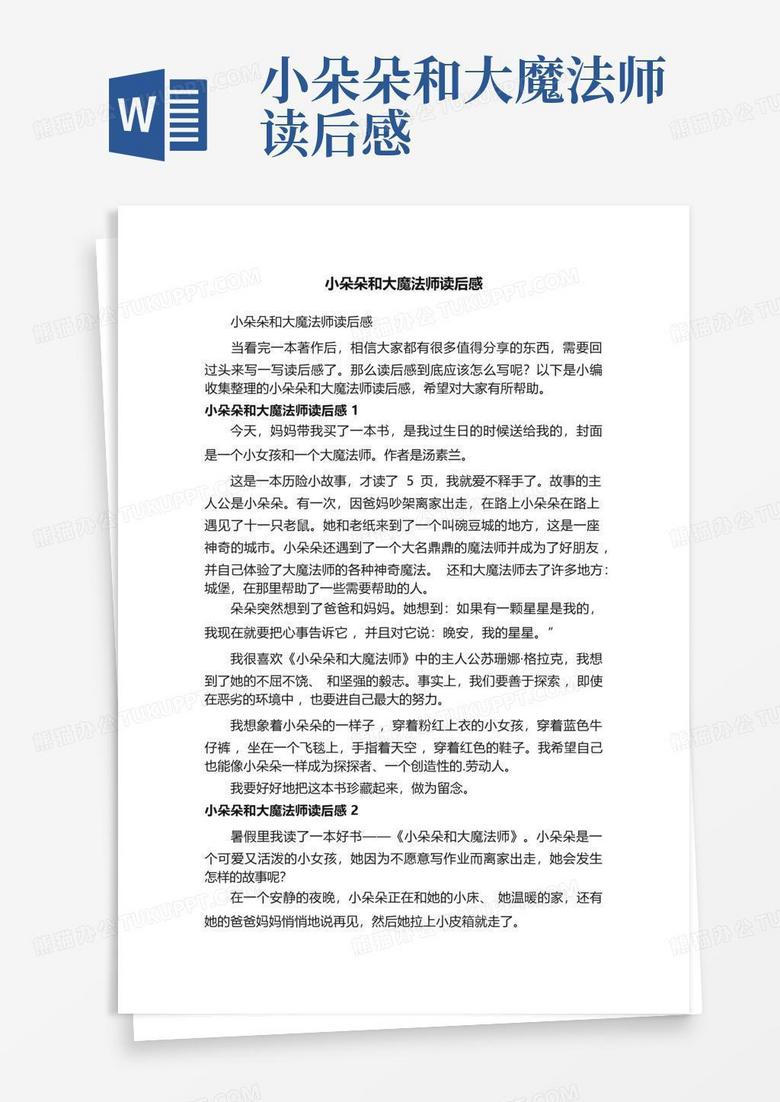 小朵朵和大魔法师读后感 Word模板下载 编号lwegvmge 熊猫办公