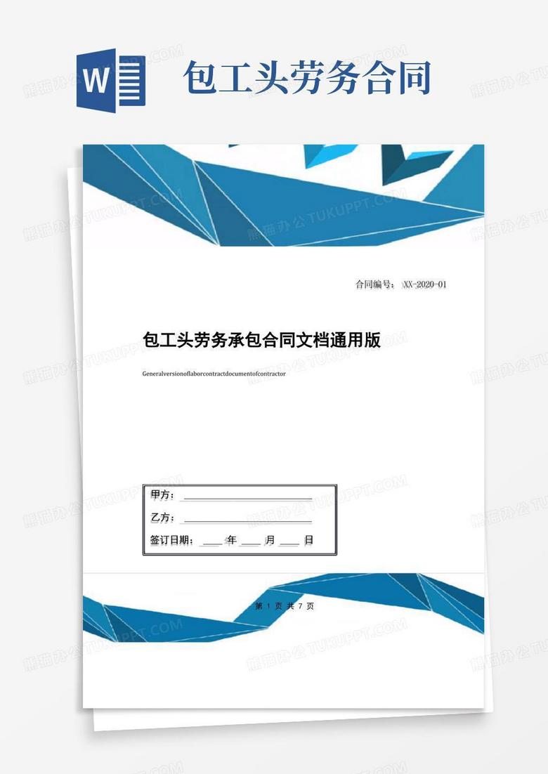 简易版包工头劳务承包合同文档通用版 1 Word模板下载 编号qknrzdml 熊猫办公