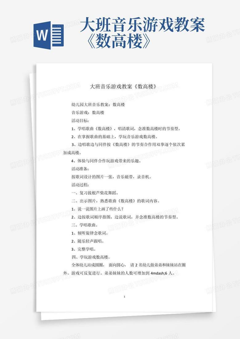 大班音乐游戏教案数高楼 Word模板下载 编号lmmydrwz 熊猫办公