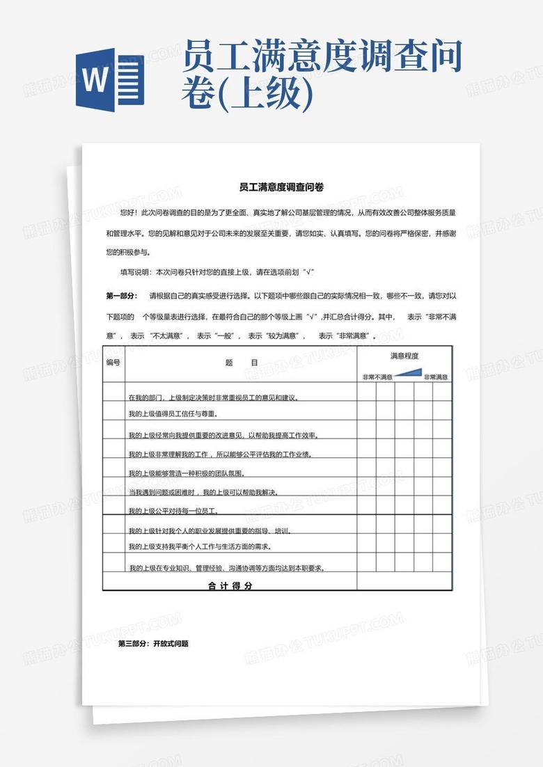 员工满意度调查问卷 上级 Word模板下载 编号lbnxwekm 熊猫办公