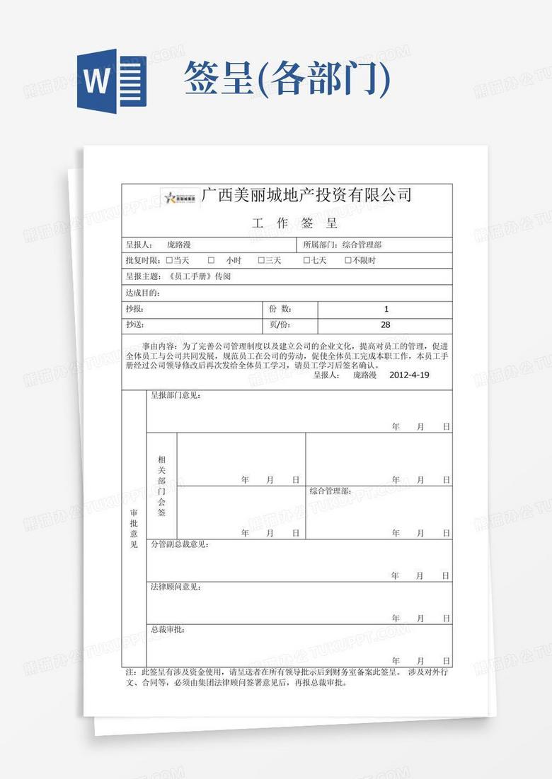 签呈 各部门 Word模板下载 编号qzjnbxee 熊猫办公