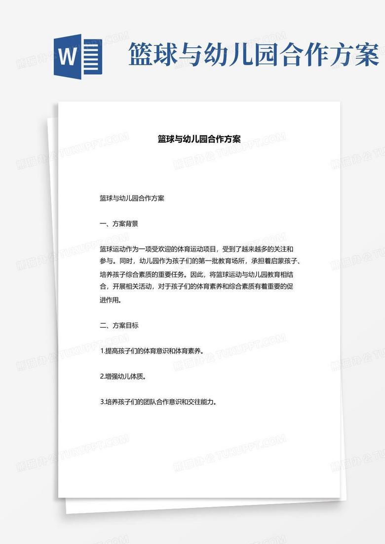 篮球与幼儿园合作方案 Word模板下载 编号qejxvaoj 熊猫办公