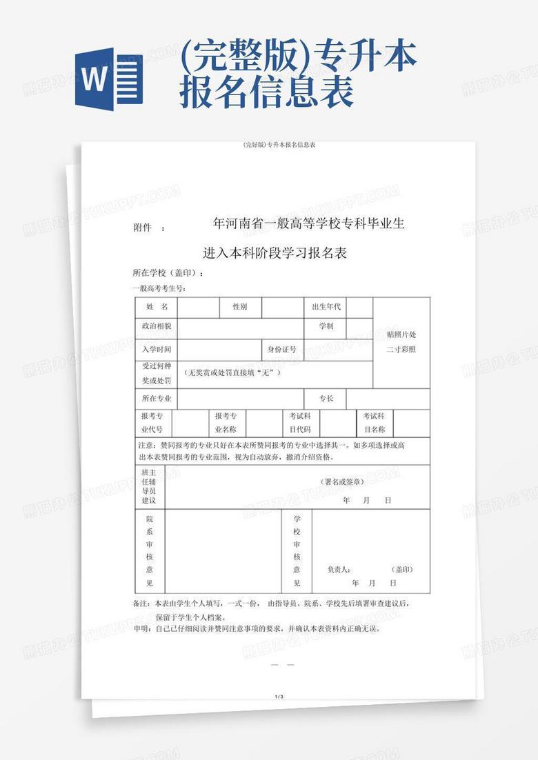 完整版 专升本报名信息表 Word模板下载 编号lknpoabz 熊猫办公