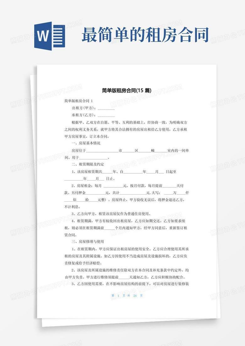 好用的简单版租房合同 15篇 Word模板下载 编号lpdmawnl 熊猫办公