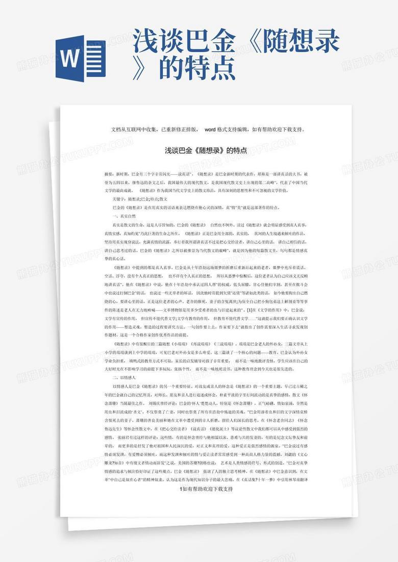 浅谈巴金随想录的特点 Word模板下载 编号lzjnbvwb 熊猫办公
