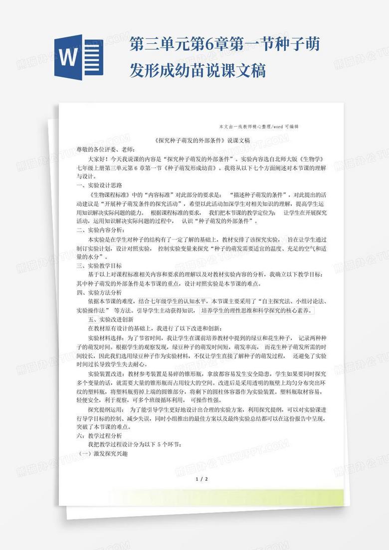 第三单元第6章第一节种子萌发形成幼苗说课文稿 Word模板下载 编号lbnxwgyd 熊猫办公