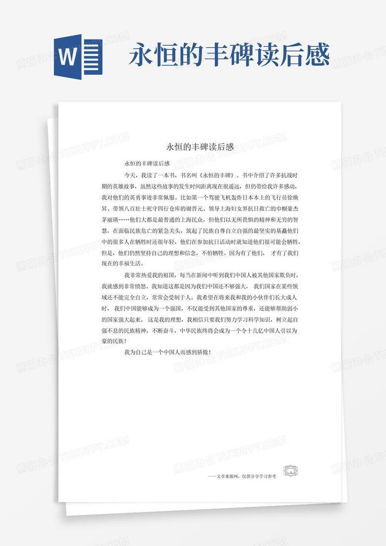 永恒的丰碑读后感 Word模板下载 编号ldkvnvee 熊猫办公