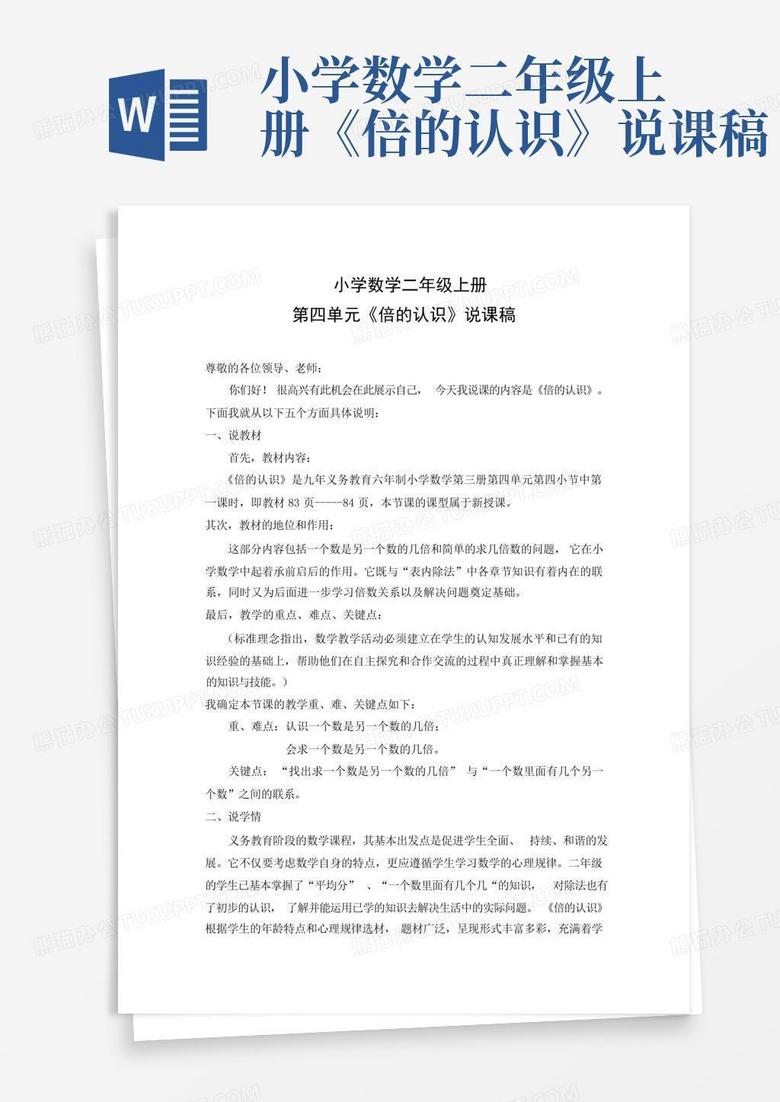 小学数学二年级上册倍的认识说课稿 Word模板下载 编号lozrppge 熊猫办公