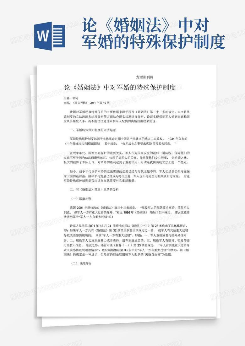 论婚姻法中对军婚的特殊保护制度 Word模板下载 编号qmmyxewp 熊猫办公