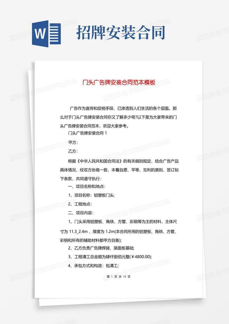 好用的门头广告牌安装合同范本Word模板下载 编号qazppvbl 熊猫办公