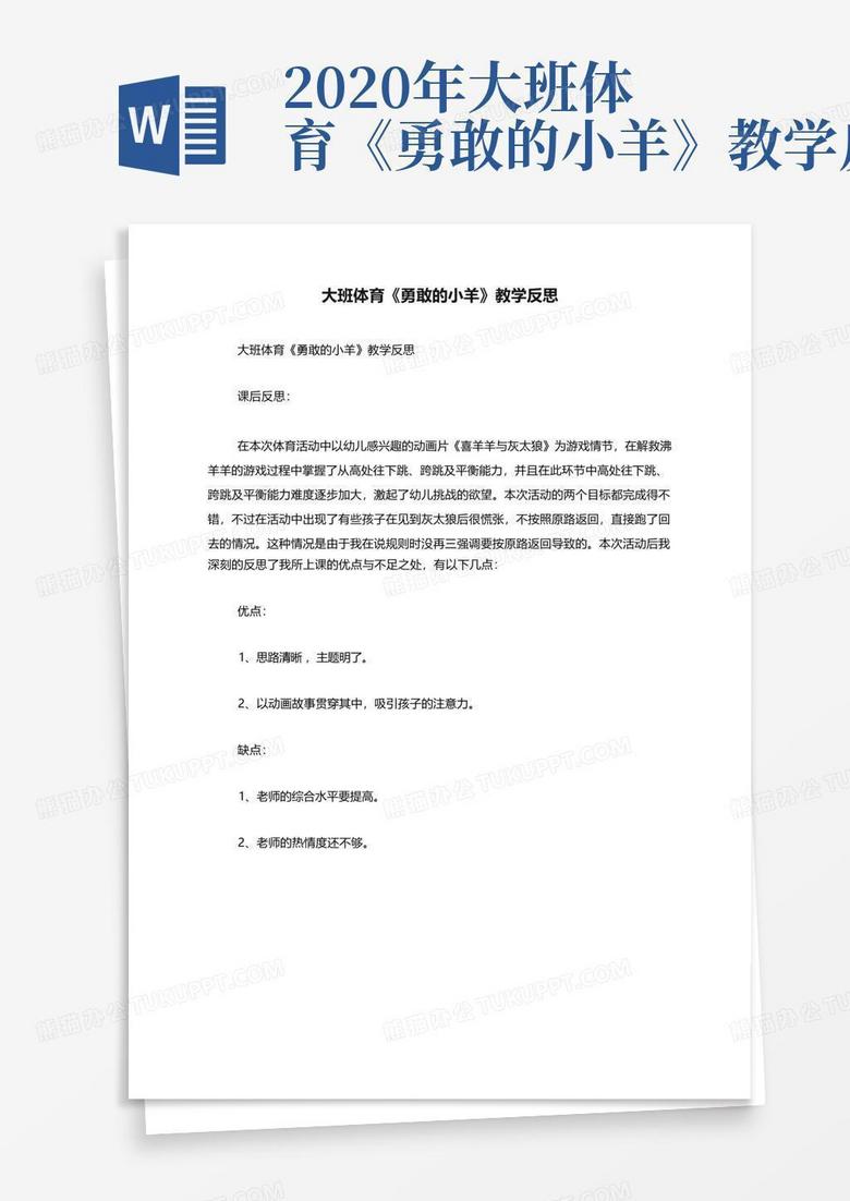 2020年大班体育勇敢的小羊教学反思 Word模板下载 编号lvvazyga 熊猫办公