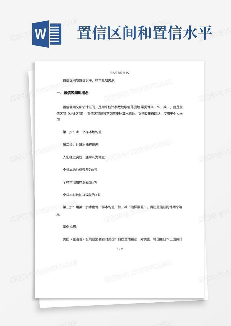置信区间和置信水平 Word模板下载 编号lvvazzgj 熊猫办公