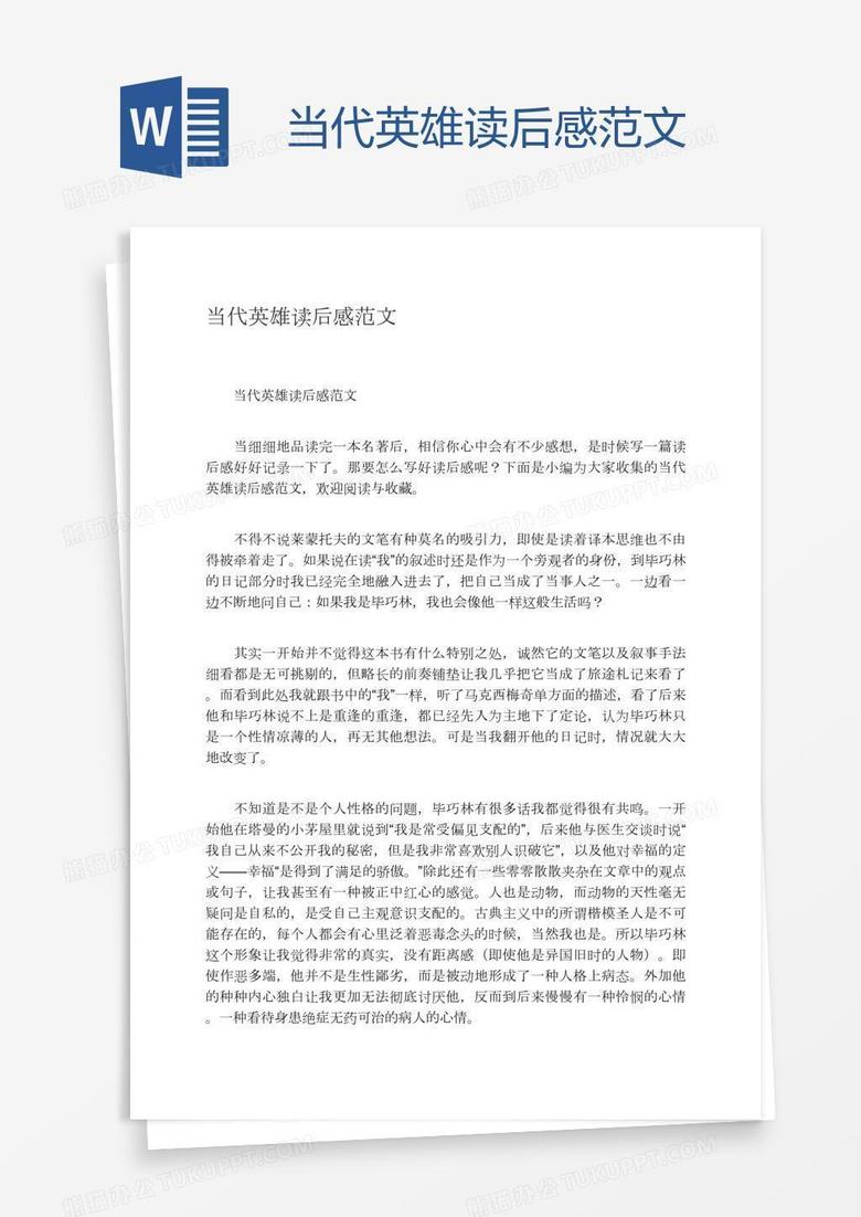 当代英雄读后感范文Word模板下载 熊猫办公