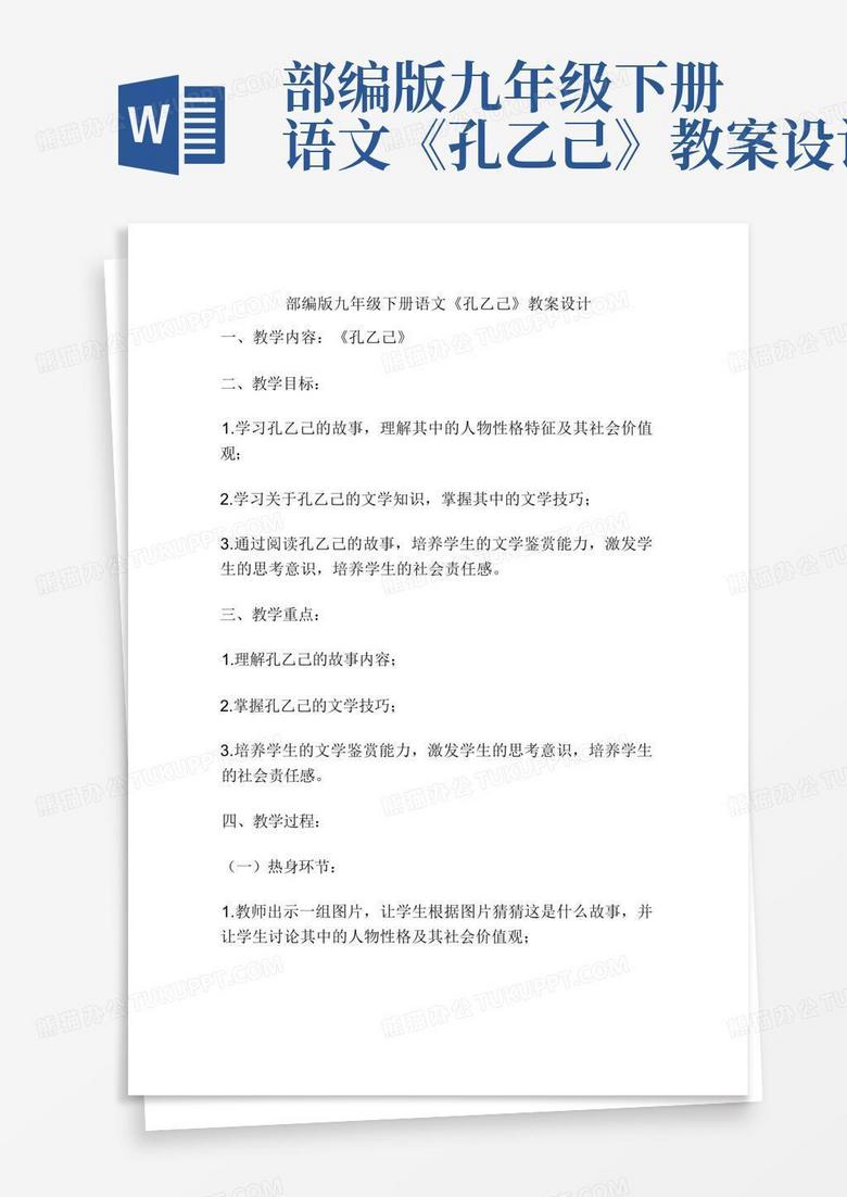 部编版九年级下册语文孔乙己教案设计 Word模板下载 编号lyjgkvmx 熊猫办公
