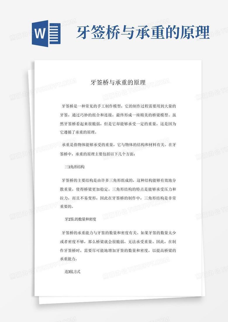 牙签桥与承重的原理 Word模板下载 编号qbpobzxo 熊猫办公