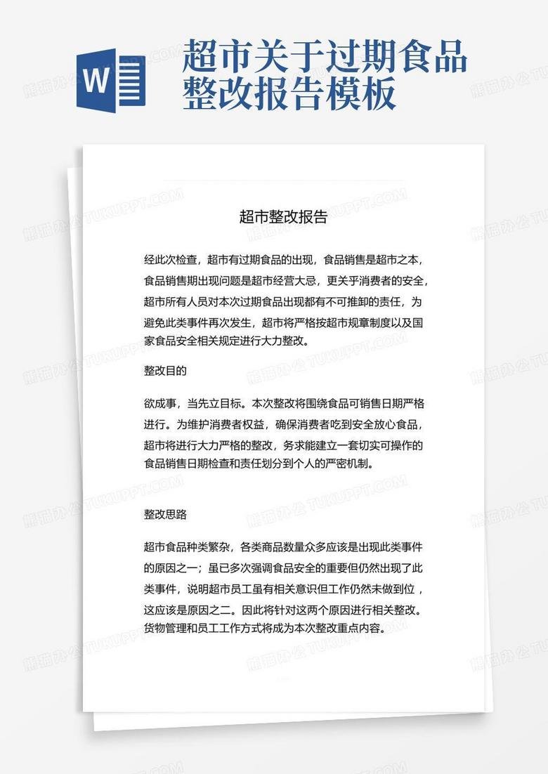 超市关于过期食品整改报告 Word模板下载 编号qkygznvb 熊猫办公