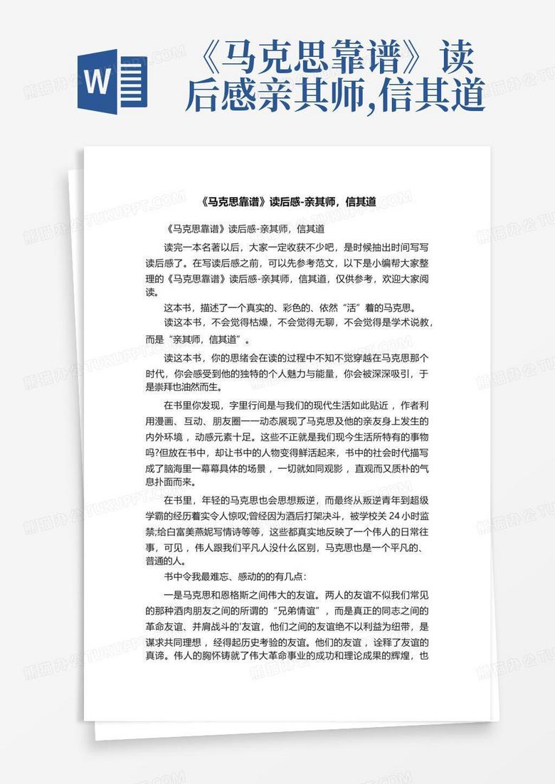 马克思靠谱读后感 亲其师 信其道 Word模板下载 编号qgaxeaab 熊猫办公