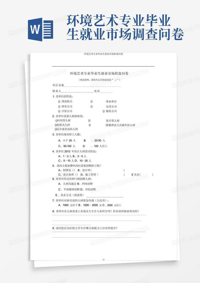 环境艺术专业毕业生就业市场调查问卷 Word模板下载 编号qzmpxrzw 熊猫办公