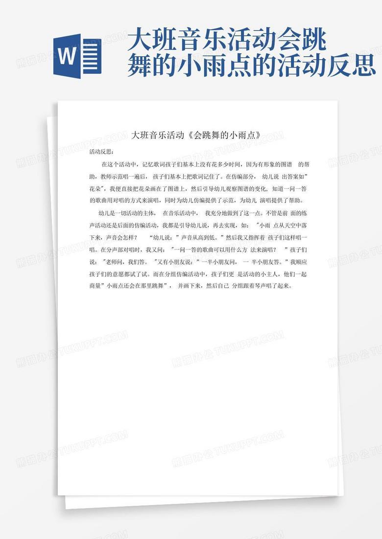 大班音乐活动会跳舞的小雨点的活动反思 Word模板下载 编号qpeoagnd 熊猫办公