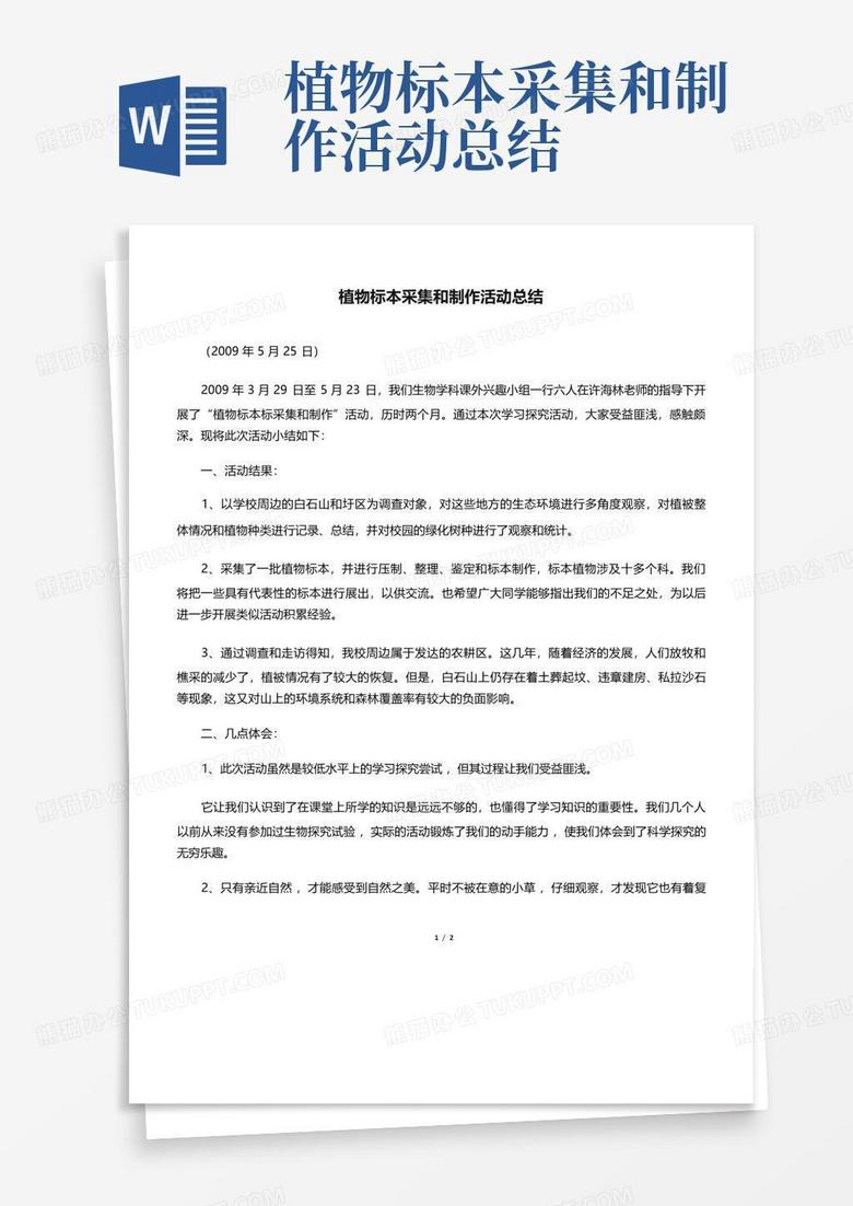 植物标本采集和制作活动总结 Word模板下载 编号lpeoagod 熊猫办公