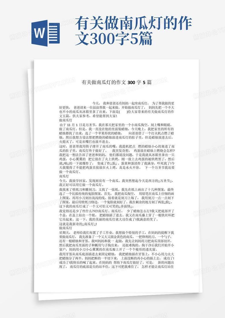 有关做南瓜灯的作文300字5篇 Word模板下载 编号lbpobamv 熊猫办公
