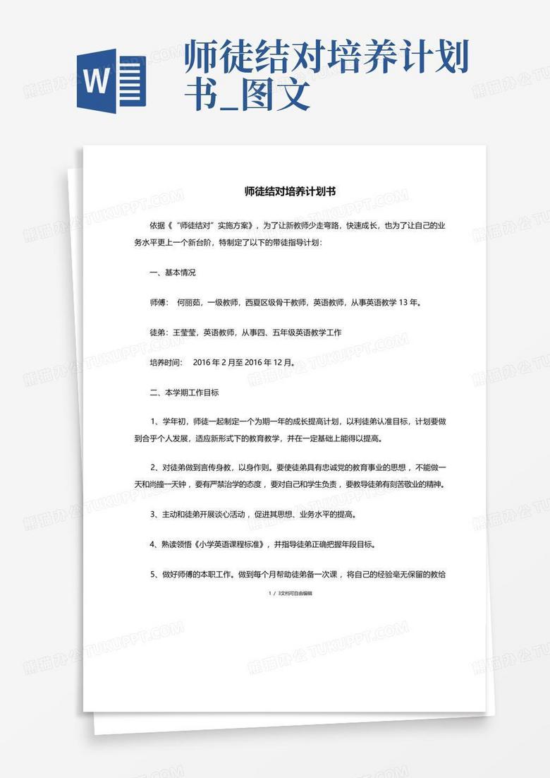 师徒结对培养计划书 图文 Word模板下载 编号qoemxkjk 熊猫办公