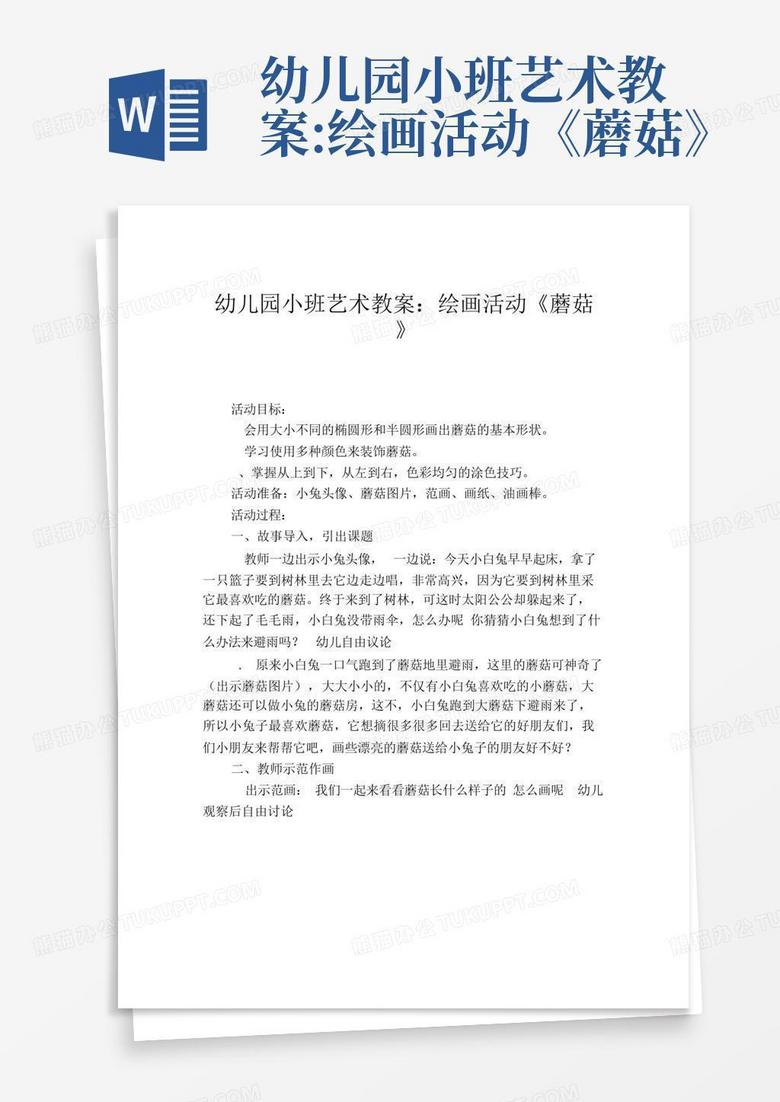幼儿园小班艺术教案 绘画活动蘑菇 Word模板下载 编号qgaxegzz 熊猫办公