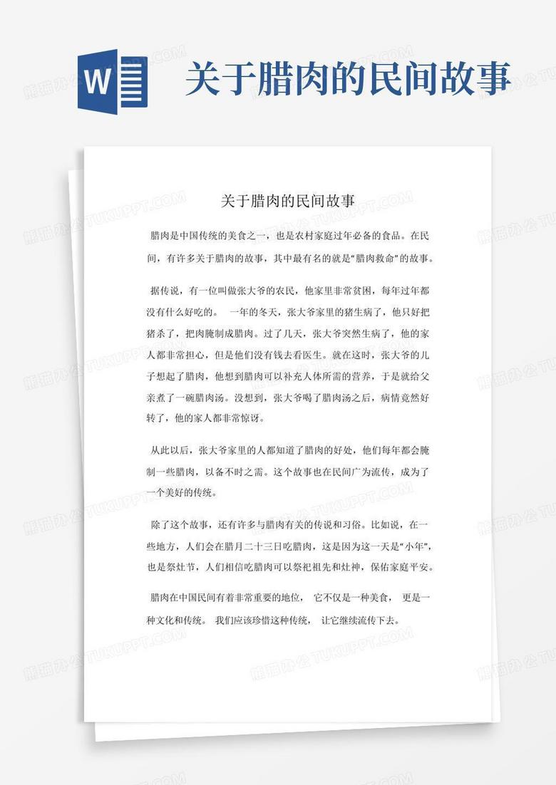 关于腊肉的民间故事 Word模板下载 编号qgaxegpv 熊猫办公