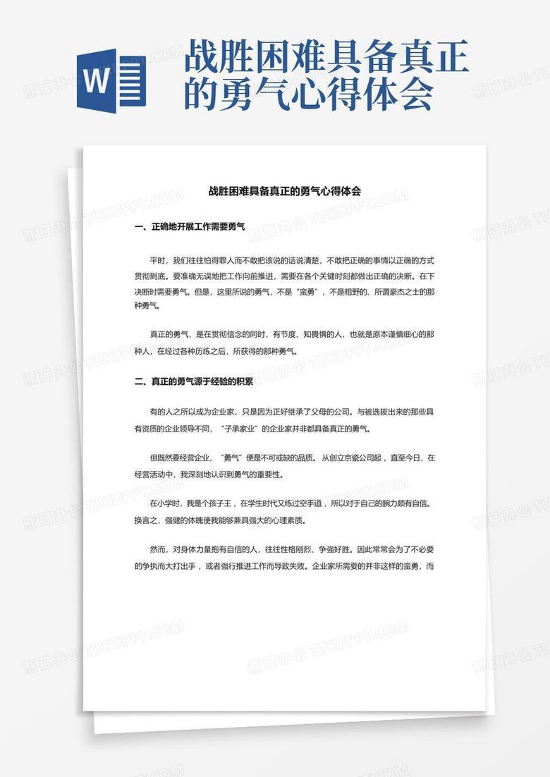 战胜困难具备真正的勇气心得体会 Word模板下载 编号lzvwdkno 熊猫办公